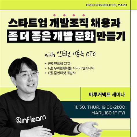 Linkedin 심유지 페이지 마루커넥트 세미나 스타트업 개발 조직 채용 And 조직문화 개발자가 일하고 싶은 팀을 어떻게 만들 수 있을까요 다른 스타트업은