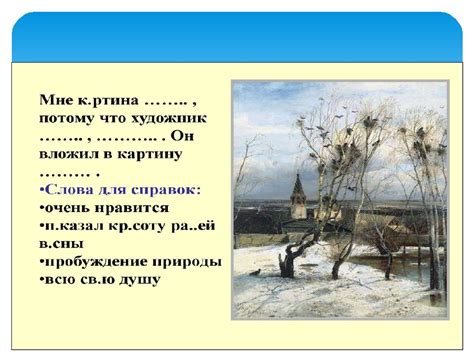 Русский язык 2 класс описание картины грачи прилетели