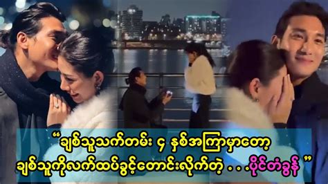 ပိုင်တံခွန်ကတော့ သူ့ရဲ့ချစ်သူကောင်မလေးကို လက်ထပ်ခွင့်တောင်းလိုက်ပါပြီနော် Youtube