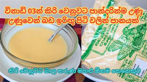 බඩ ඉරිගු පිටි වලින් පානයක් හදමු Bada Irigu Piti Recipe Bada Irigu Piti Recipe බඩ ඉරිගු