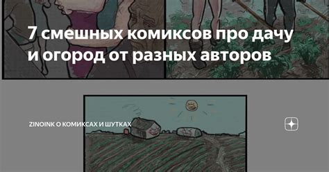 7 смешных комиксов про дачу и огород от разных авторов Zinoink о комиксах и шутках Дзен