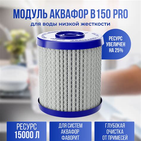 Аквафор модуль сменный В150 Pro для фильтра Фаворит купить на OZON по ...