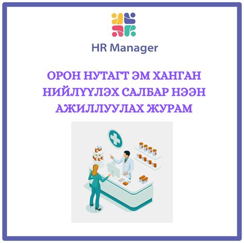 Байгууллагын дотоод үйл ажиллагааны журам Hrmanager