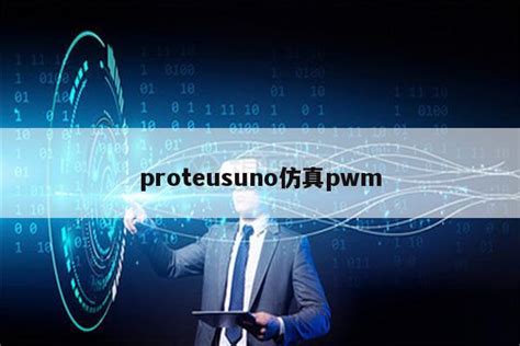Proteusuno仿真pwm Proteus相关 Proteus8软件 Proteus软件