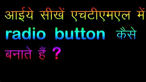 How To Make Radio Button In Html Hindi And English Youtube