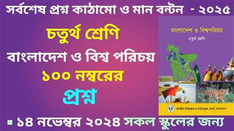 চতুর্থ শ্রেণির বাংলাদেশ ও বিশ্ব পরিচয় সর্বশেষ প্রশ্ন কাঠামো ও মান বন্টন ২০২৫ Youtube