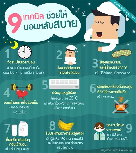 Infographic รูปภาพ 9 เทคนิค ช่วยให้นอนหลับสบาย