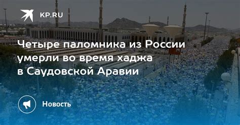 Четыре паломника из России умерли во время хаджа в Саудовской Аравии Kp Ru