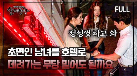 full영상 초면인 남녀를 호텔로 들여보내는 무당의 속셈은 YouTube