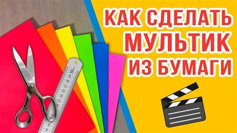 Как сделать мультик из бумаги? Бумажная перекладка - YouTube