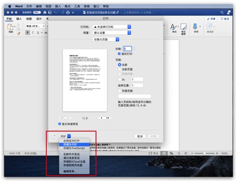 如何在Mac上将Word文档转换为PDF文件