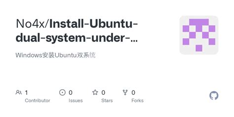 GitHub No x Install Ubuntu dual system under Windows Windows安装Ubuntu双系统