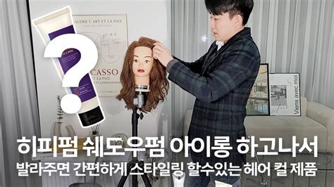 쉐도우펌 히피펌 아이롱후 사용하면 손쉽게 만질수있는 헤어 컬링 에센스 Feat단발히피펌 웨이브펌 애즈펌 Youtube