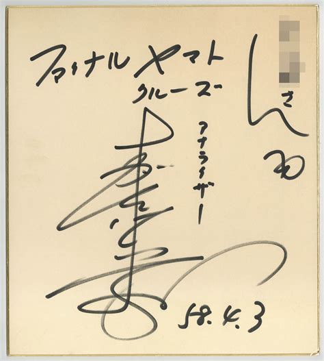 3014 緒方賢一 直筆色紙「宇宙戦艦ヤマト 完結編」