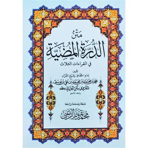 كتاب متن الدرة المضية في القراءات الثلاث وسط
