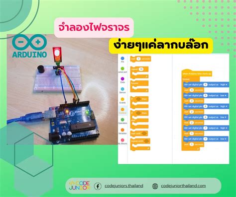 โค้ดจำลองไฟจราจร ด้วย Arduino แค่ลากวาง บอร์ด Arduino สามารถเขียนโค้ด