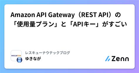 Amazon Api Gateway（rest Api）の「使用量プラン」と「apiキー」がすごい