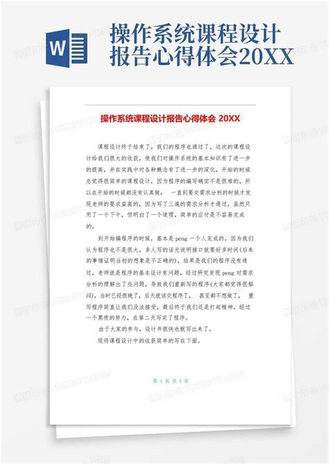 操作系统课程设计报告心得体会20xxword模板下载 编号qeywazym 熊猫办公