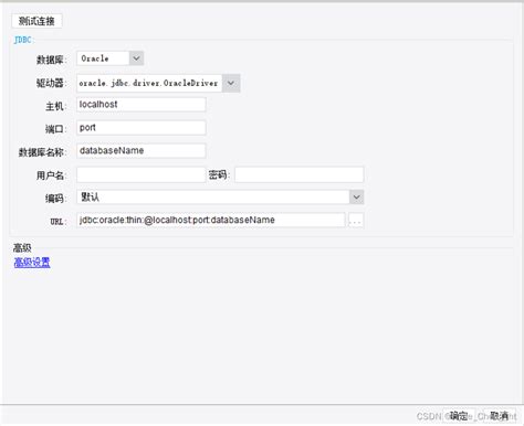 帆软连接oracle数据库报错与解决办法帆软连接oracle数据库失败 Csdn博客