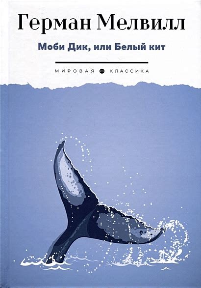 Моби Дик, или Белый Кит • Мелвилл Герман, купить по низкой цене, читать ...