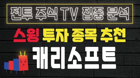 집중분석 캐리소프트 스윙투자 종목추천 317530 Youtube