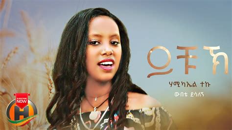 Hailemichael Teku And Wubete Dessalegn Yichuk ይቹኽ New Ethiopian Music 2023 Official Video