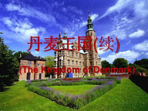 丹麦介绍word文档在线阅读与下载无忧文档