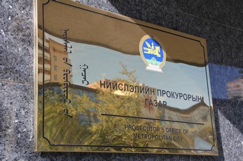ДҮҮРГИЙН ПРОКУРОРЫН ГАЗРУУДЫН ХАРЬЯА БАЙГУУЛЛАГЫН ХЯНАЛТЫН УЛСЫН БАЙЦААГЧ НАРЫН ШИЙДВЭРИЙН ХУУЛЬ