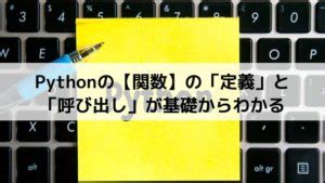Pythonの関数の定義と呼び出しが基礎からわかる ハシカケ 実現したいことから学べるプログラミングサイト Pythonの関数の定義と呼び出しが基礎からわかる ハシカケ 実現したいことから学べるプログラミングサイト