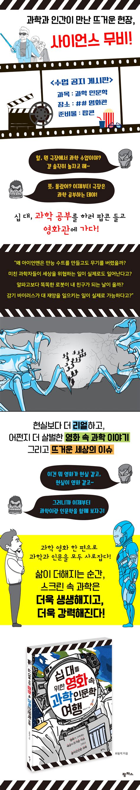 십 대를 위한 영화 속 과학 인문학 여행 예스24