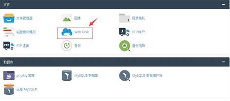 cpanel利用web disk 快速管理您的文件管理器 特资啦！个人资源分享站