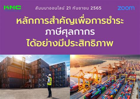 Online Training หลักการสำคัญเพื่อการชำระภาษีศุลกากรได้อย่างมีประสิทธิภาพ ฝึกอบรม สัมมนา ฝึก