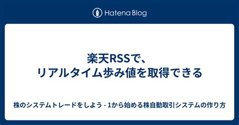 楽天rssで、リアルタイム歩み値を取得できる 株のシステムトレードをしよう 1から始める株自動取引システムの作り方