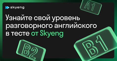 Узнайте свой уровень разговорного английского в тесте от Skyeng