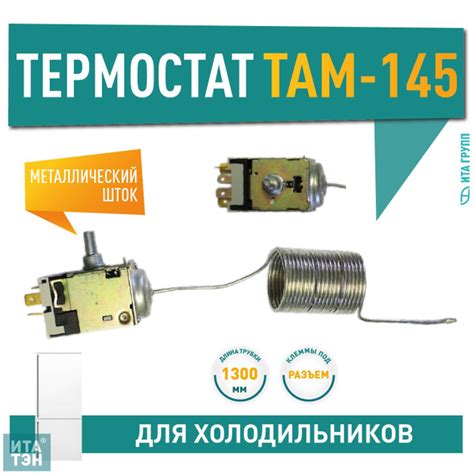 Термостат ТАМ-145(2) для холодильника Стинол, Минск, Атлант, Х1004 ...