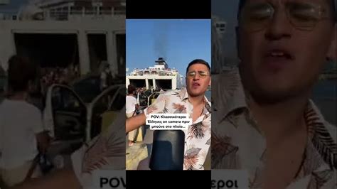 Κλασική ελληνες στην καμερα πριν μπουνε στο πλοιο Youtube