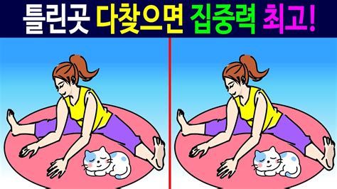 【다른그림찾기두뇌개발】💚건강한 두뇌운동 다른 차이점 3개 찾기 집중력 관찰력 기억력 향상 퀴즈 100세 시대 두뇌 튼튼이【틀린그림찾기치매예방】 Youtube