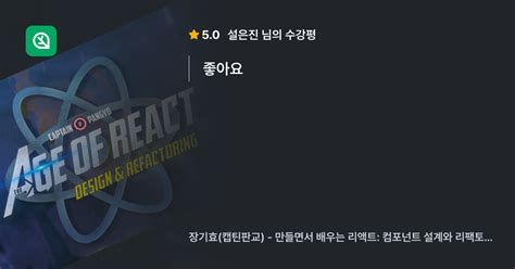 설은진님의 생생한 수강평 만들면서 배우는 리액트 컴포넌트 설계와 리팩토링 인프런 수강평 설은진님의 생생한 수강평 만들면서 배우는 리액트 컴포넌트 설계와 리팩토링 인프런 수강평