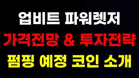 업비트 파워렛저 가격전망and투자전략 펌핑 예정 코인 소개 이 코인 지금 당장 잡으셔야합니다 파워렛저 엘프 보라 코박토큰 아더 비트코인 폴리매쓰 샌드박스