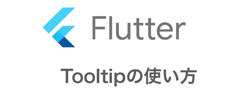 flutterでのtooltipの使い方 可茂it塾