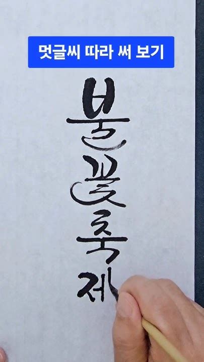 멋글씨캘리그라피 따라 써 보기 글씨 잘 쓰기 불꽃축제 캘리그라피 손글씨 멋글씨 캘리그래피 글씨 캘리그라피글씨체 Youtube