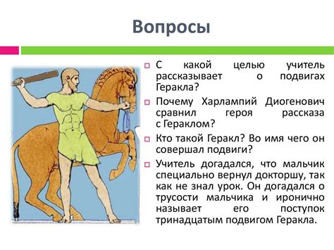 13 подвиг геракла почему харлампий – Telegraph