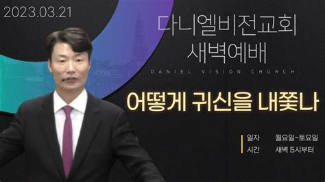 인본주의교육no 신본주의교육yes 김동환목사 다니엘학습법 Youtube