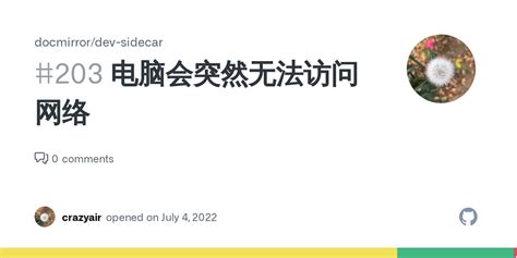 电脑会突然无法访问网络 · issue 203 · docmirror dev sidecar · github