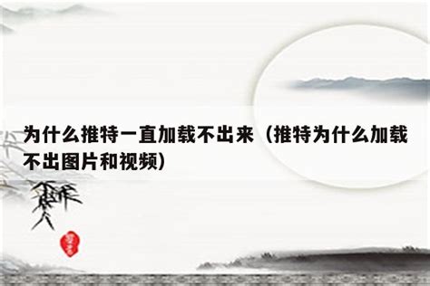 为什么推特一直加载不出来（推特为什么加载不出图片和视频） 梦马网络