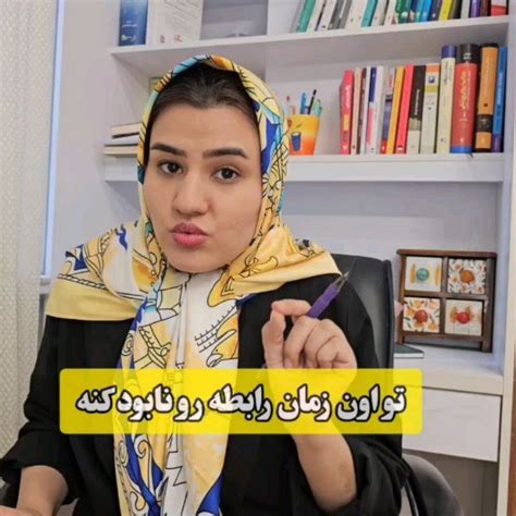 ‎مینا یوسف پورروانشناس‎ ‎چیکار کنم بعد خیانت دلش باهام صاف بشه؟ بیشترتون این مشکلو دارین خوب