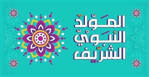 100 صور عن المولد النبوى الشريف 2023 تهنئة عيد المولد النبوي احلى صور