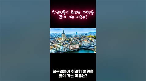 한국인들이 취리히 여행을 많이 가는 이유는여행해외여행취리히스위스 Youtube