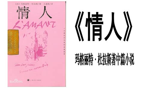 法国作家玛格丽特·杜拉斯著中篇小说 《情人》 有声小说 听小说 有声书 听书哔哩哔哩bilibili