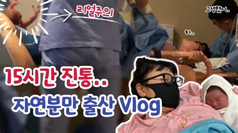 숨막혔던 출산 브이로그👶 40주 3일 초산모의 자연분만 성공기🔥 가진통부터 출산과정 까지 Youtube